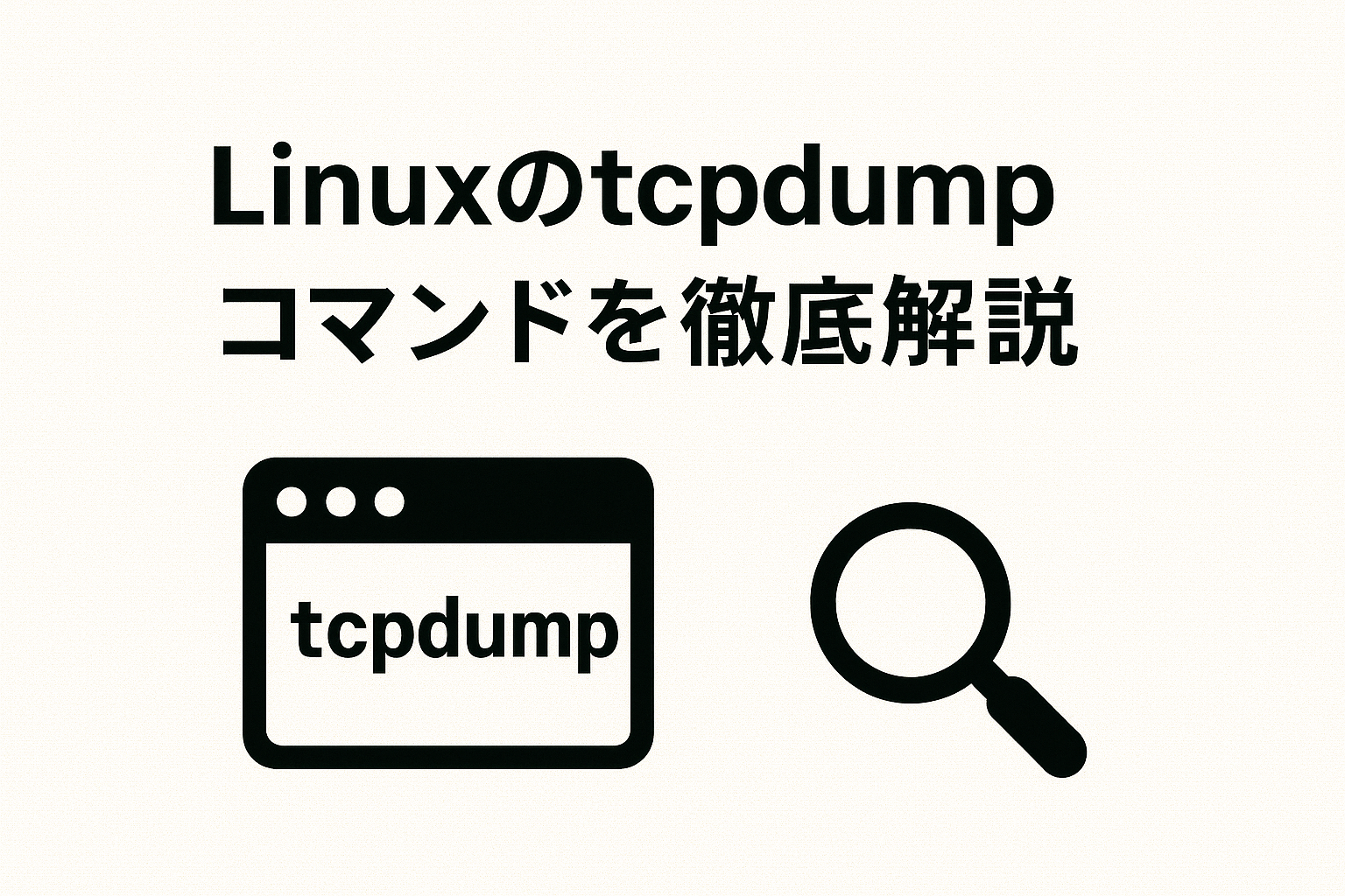 Linuxの tcpdump コマンドを徹底解説